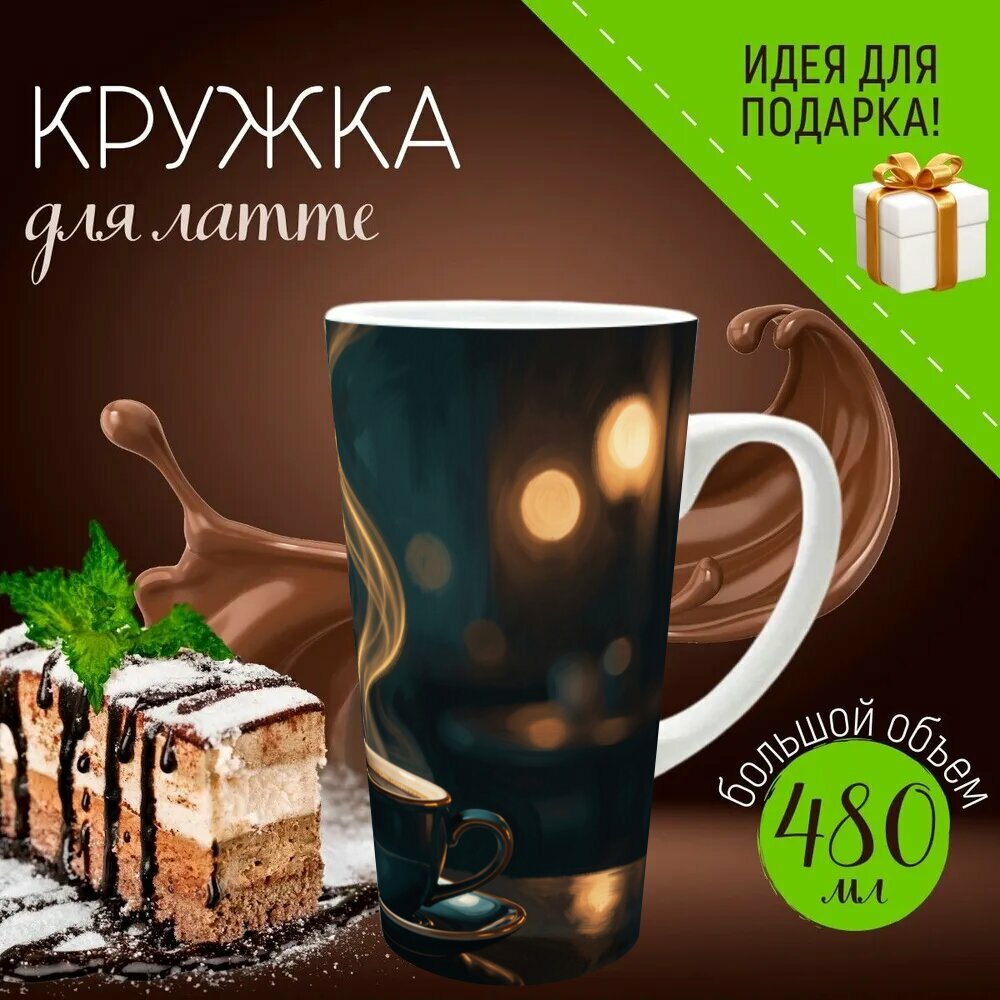 Кружка латте керамическая большая для чая и кофе с прикольным принтом "Парящая чашка кофе в полумраке. Тёмная атмосферная сцена с горячим напитком на блюдце, золотистым." 500 мл.