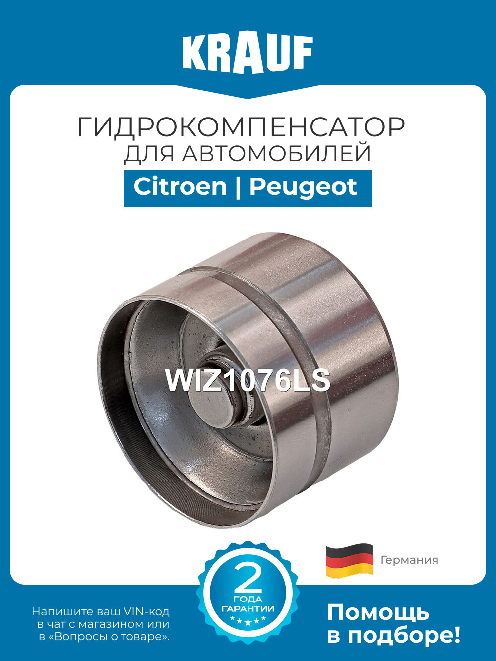 Гидрокомпенсатор KRAUF WIZ1076LS для Citroen C4; Peugeot 307