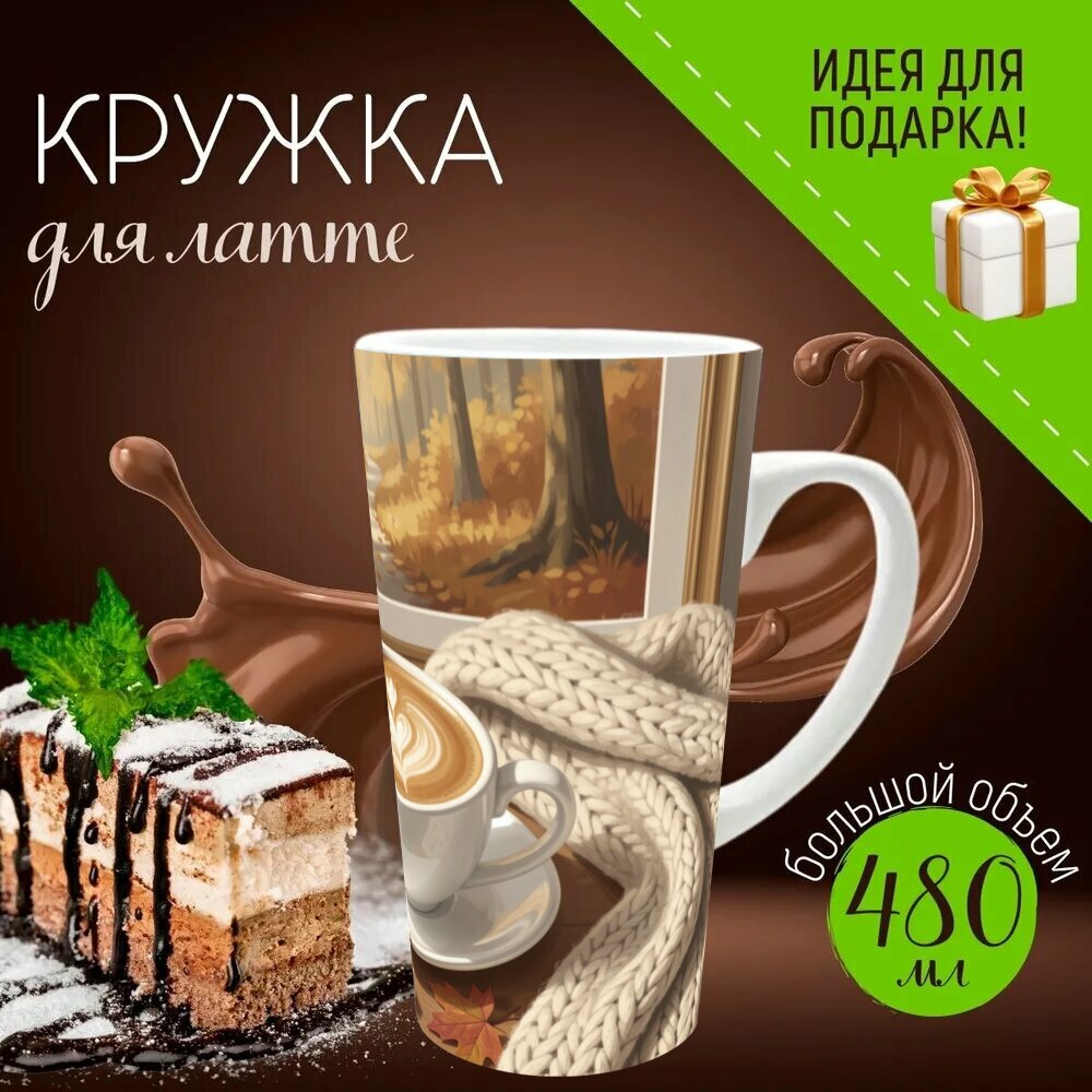 Кружка латте керамическая большая для чая и кофе с прикольным принтом "Осенний кофе у окна. Уютная композиция с чашкой латте, орехами, корицей и вязаными пледом на." 500 мл.