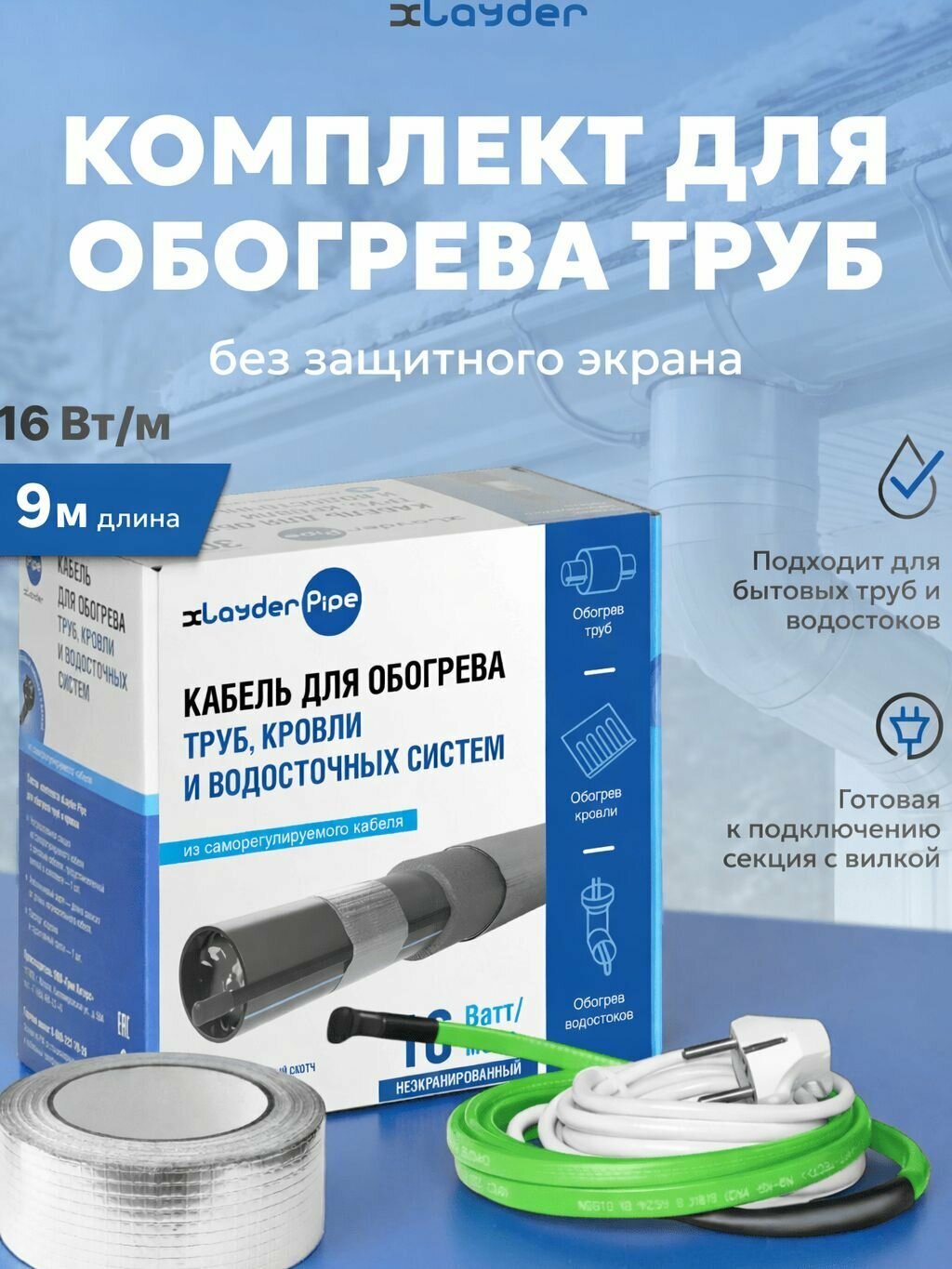 Греющий кабель на трубу в комплекте xLayder 16 Вт/ пог. м, 7м длина
