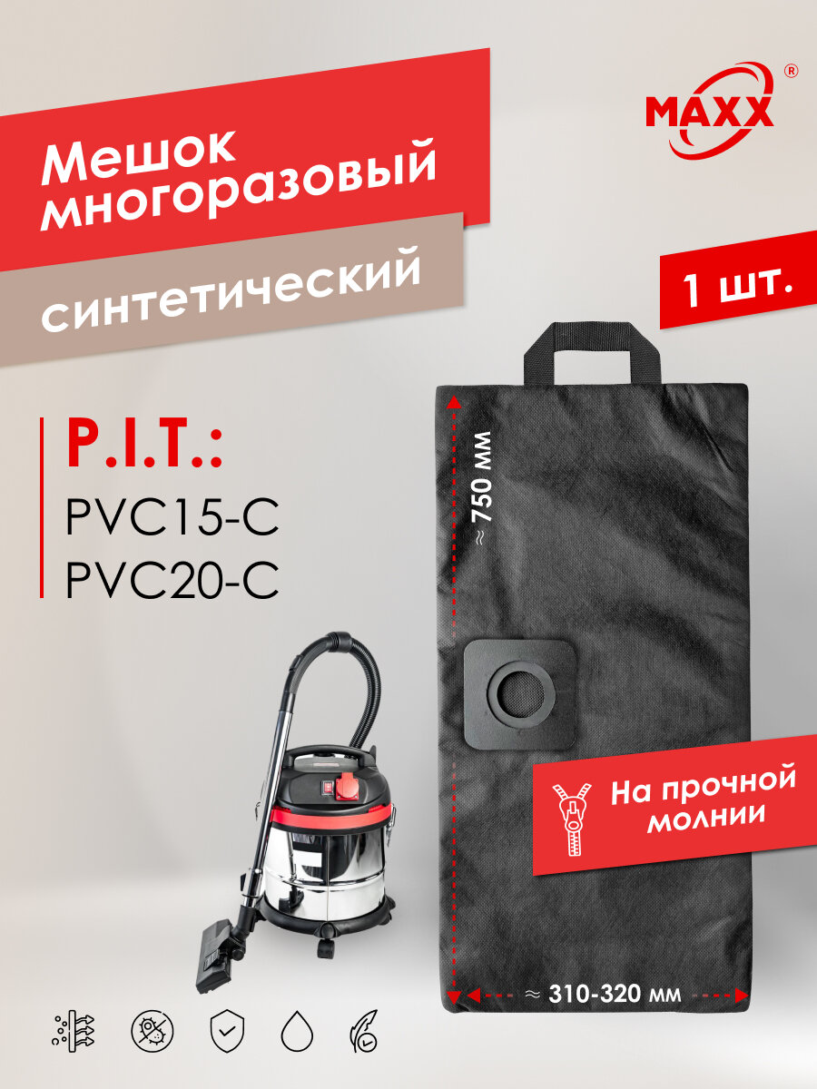 Мешок - пылесборник PRO многоразовый на молнии для пылесоса P.I.T. PVC15-C, PVC20-C, PIT, ПИТ