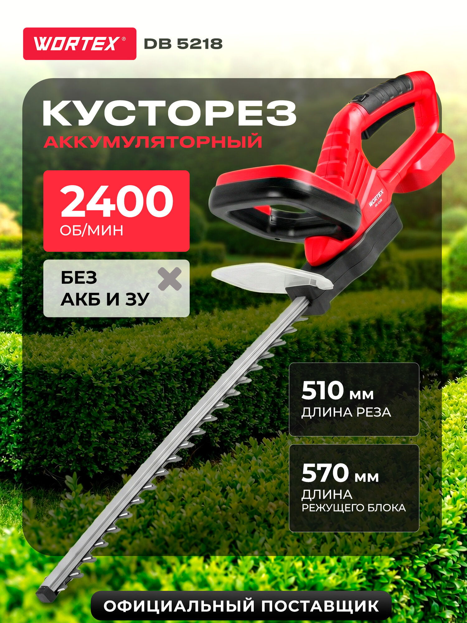 Кусторез аккумуляторный садовый WORTEX DB 5218 ALL1 без АКБ и ЗУ 1334651 для обрезки кустов, деревьев
