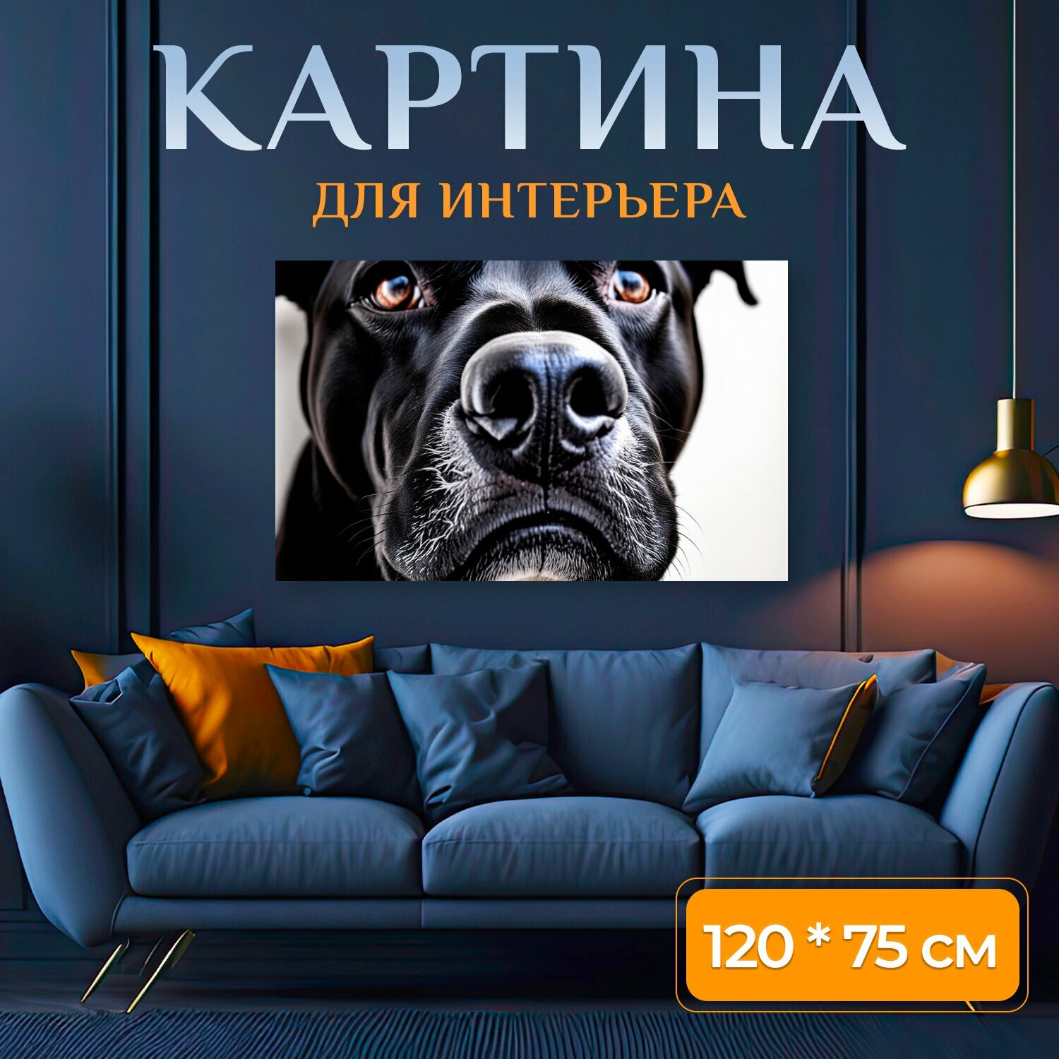 Картина на холсте "Макросъемка носа черной собаки с четкой текстурой, на фоне белой стены, акцент на детали и выражении, подчеркивающей шерсть и морщины." на подрамнике 120х75 см. для интерьера