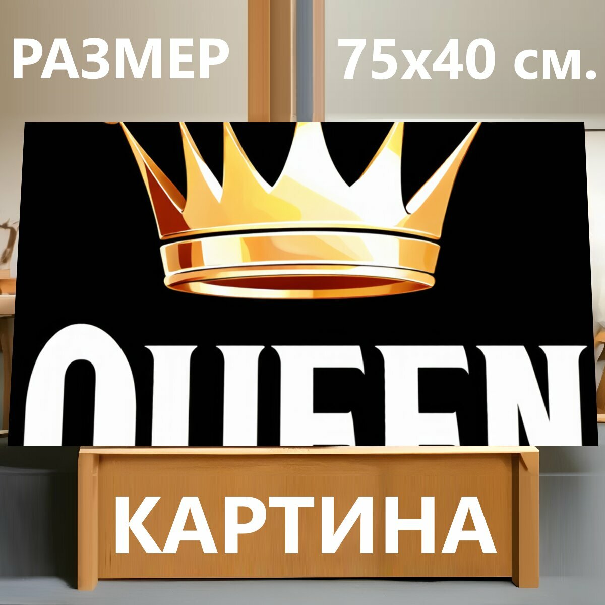 Картина на холсте "Изображение с черным фоном, на котором расположен золотой короной с круглыми выступами в верхней части. Под короной крупными." на подрамнике 75х40 см. для интерьера
