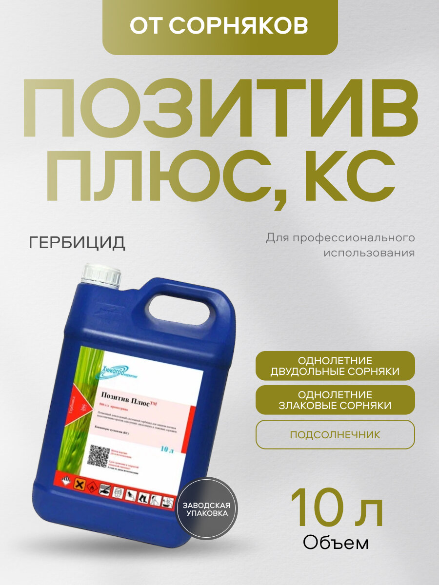 Позитив Плюс, КС 10л, почвенный гербицид для защиты посевов от сорняков