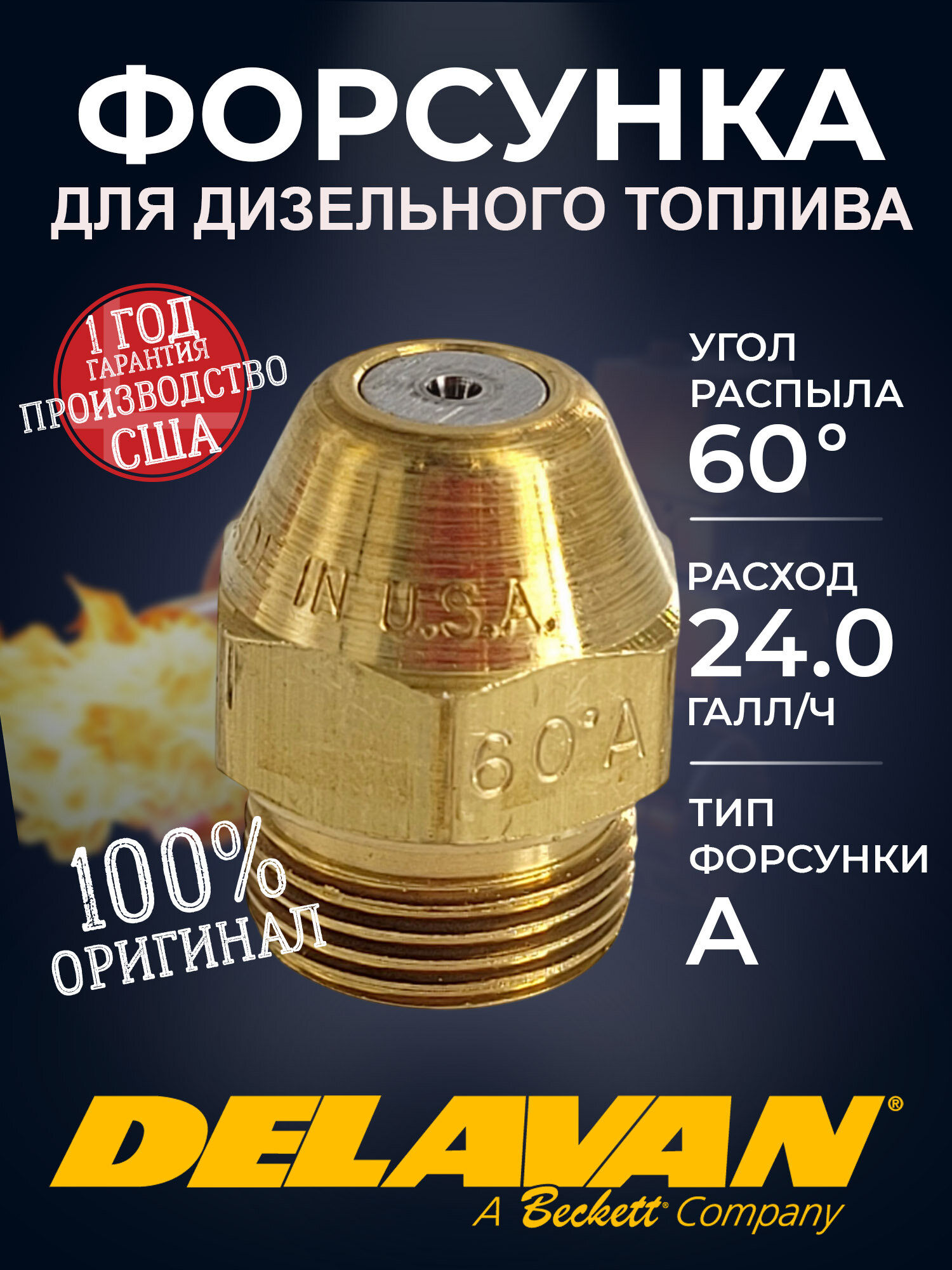 Форсунка Delavan 24.00GPH, 60A, 02400-60A0, А - образная форма распыла, угол 60 градусов, для дизеля