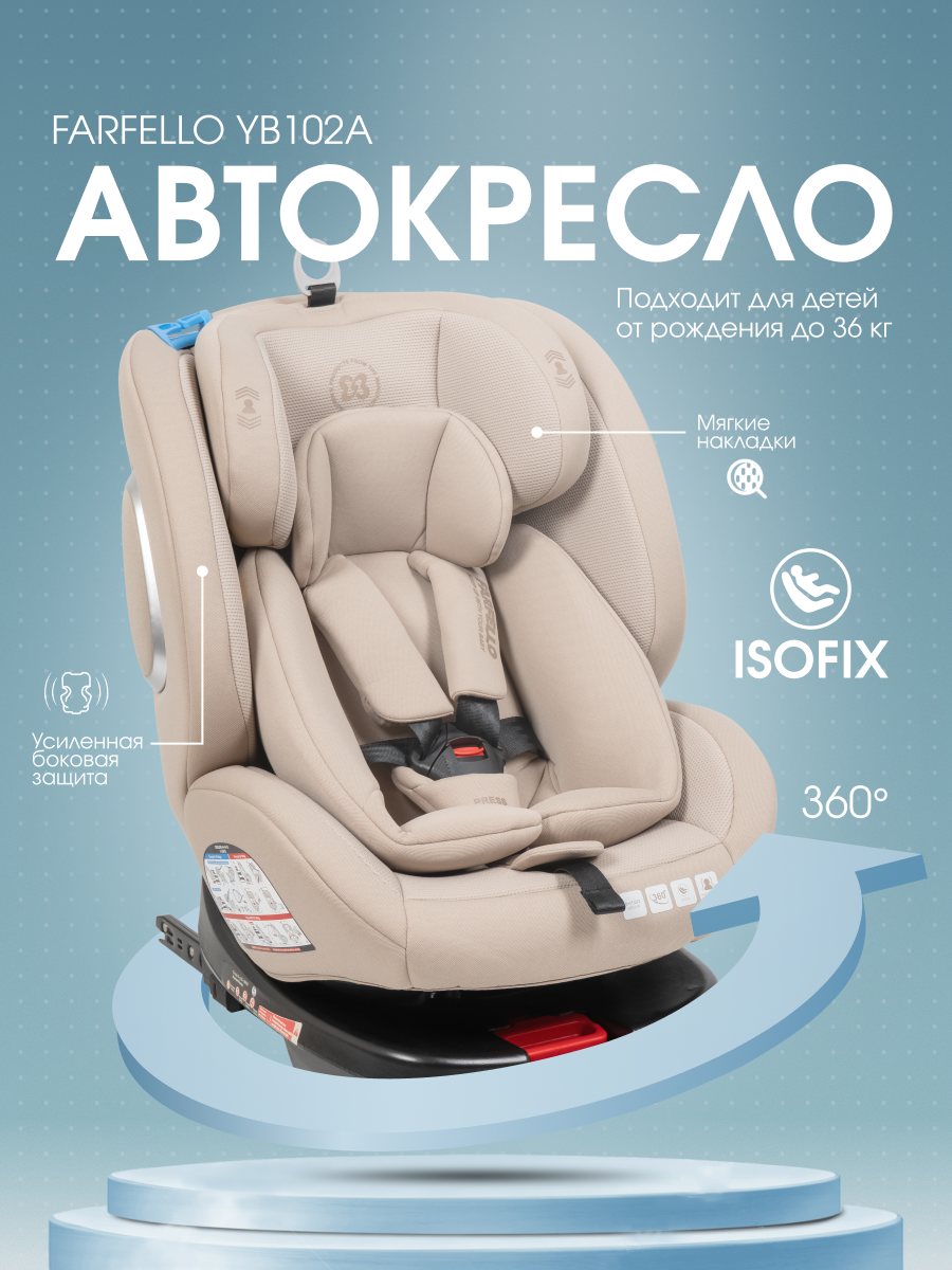 Автокресло детское ISOFIX Farfello YB102A группа 0+/1/2/3 (0-36 кг), песочный