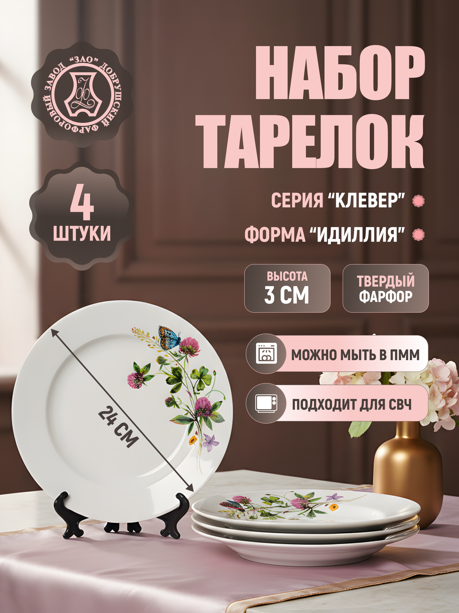 Набор фарфоровых тарелок мелких 240 мм. "Клевер" ф. Идиллия, 4шт, Добрушский фарфоровый завод