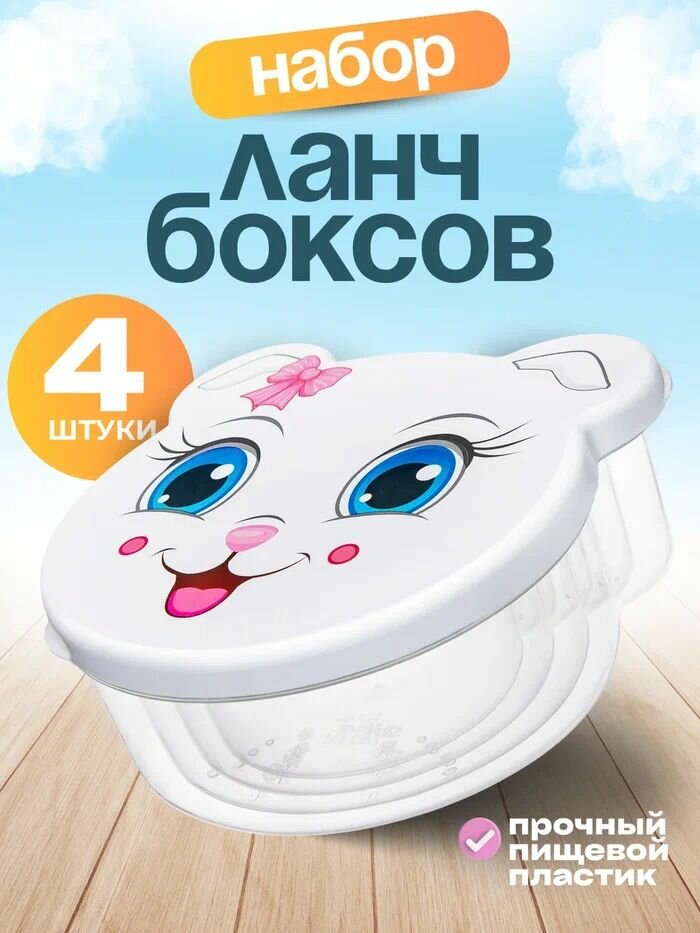Ланч боксы для еды . Контейнер для еды Набор контейнеров 4 шт.