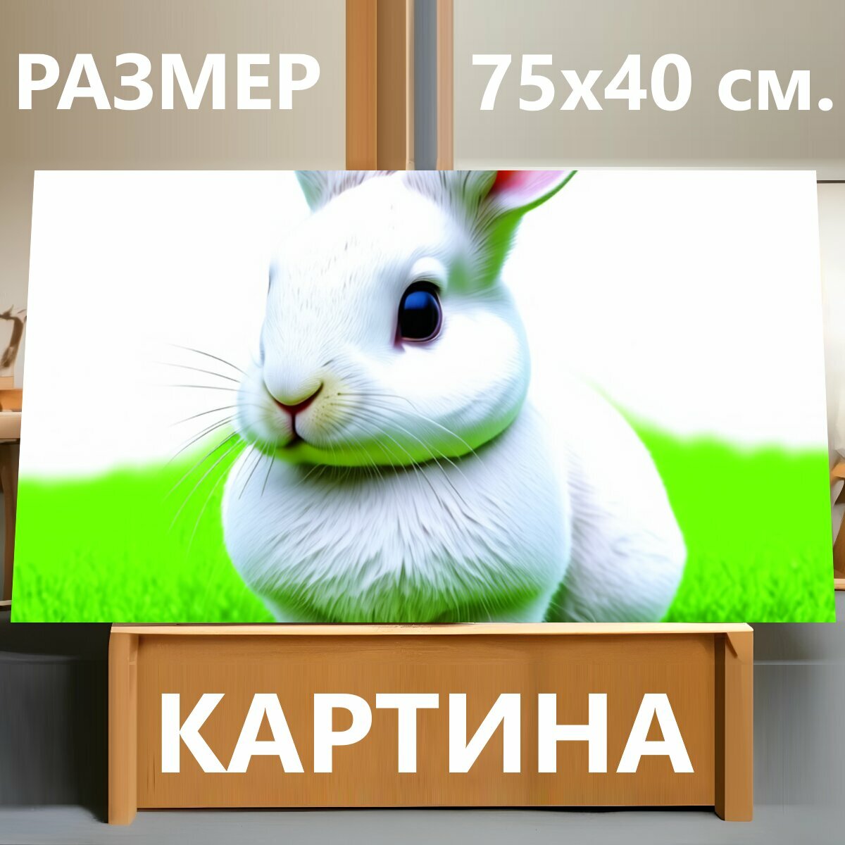 Картина на холсте "Зайка белый на белом фоне, реалистичный стиль, детализированное рисование, яркие цвета" на подрамнике 75х40 см. для интерьера