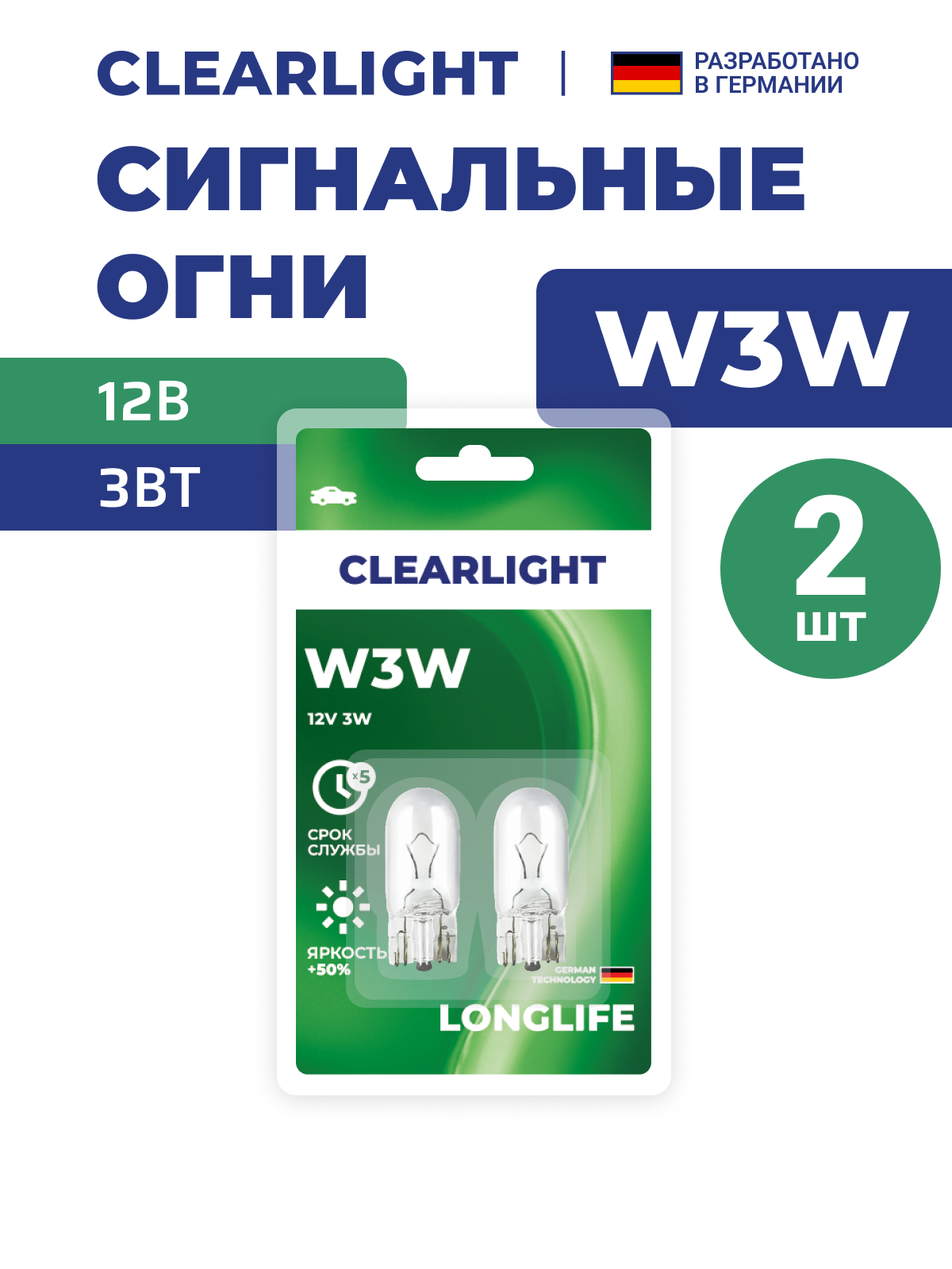 Автомобильная лампа галогенная Clearlight T10 12V CL-W3W-12V 2 шт