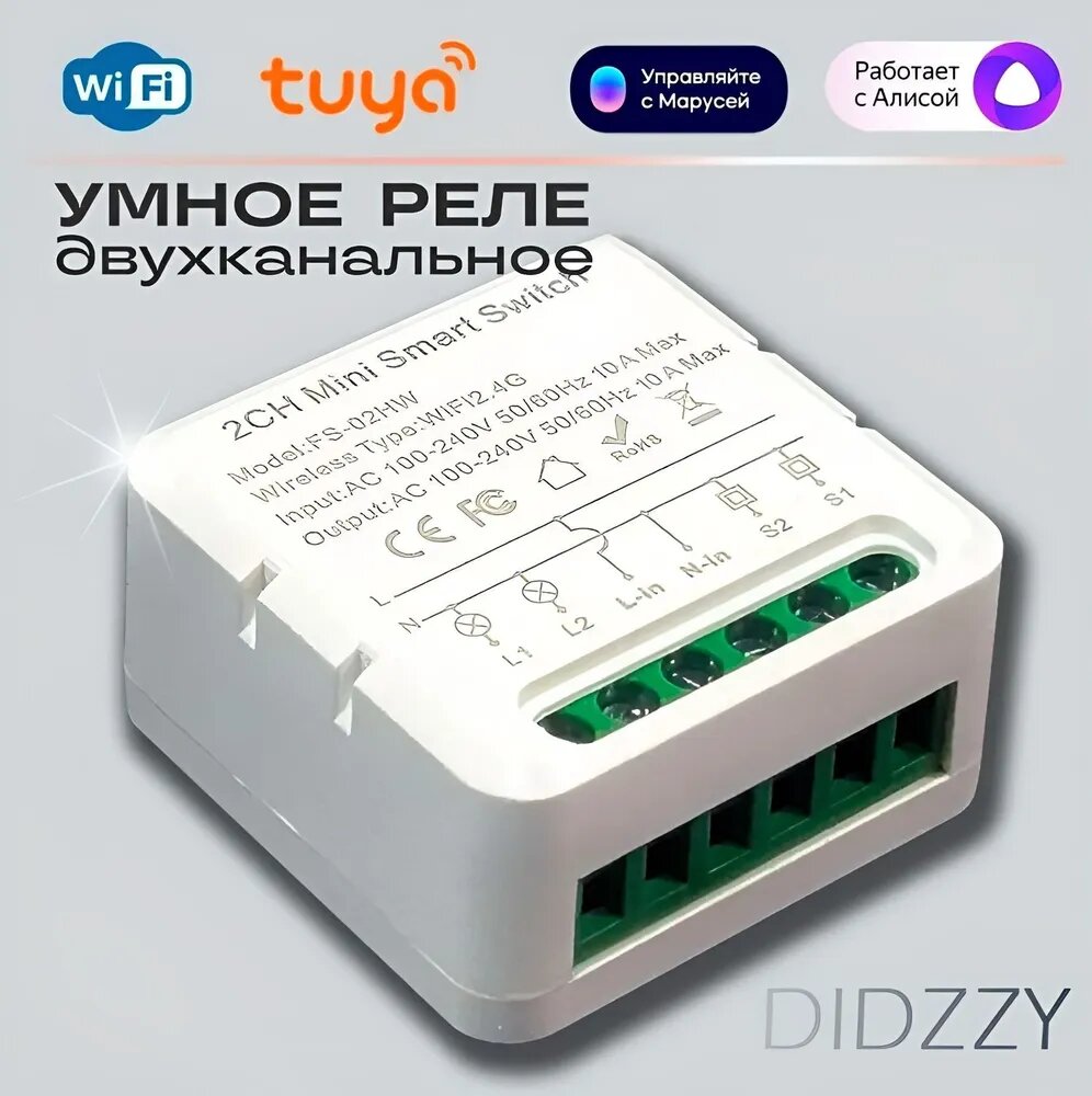 Умное двухканальное (2 канала) реле Wifi с Яндекс Алисой, Марусей, Google Home. Платформа Tuya