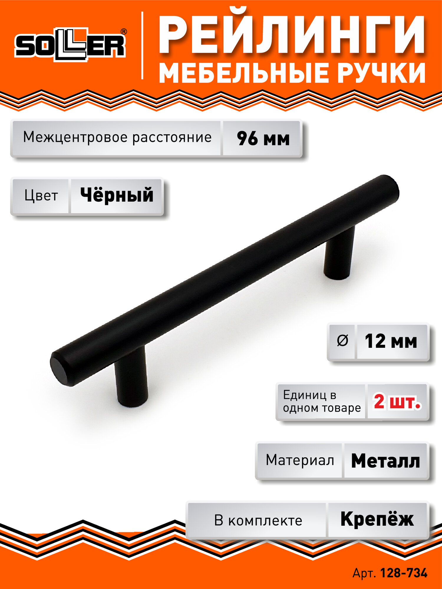 Ручки для мебели Рейлинг SOLLER 8925-96 черная d-12 мм (2шт)