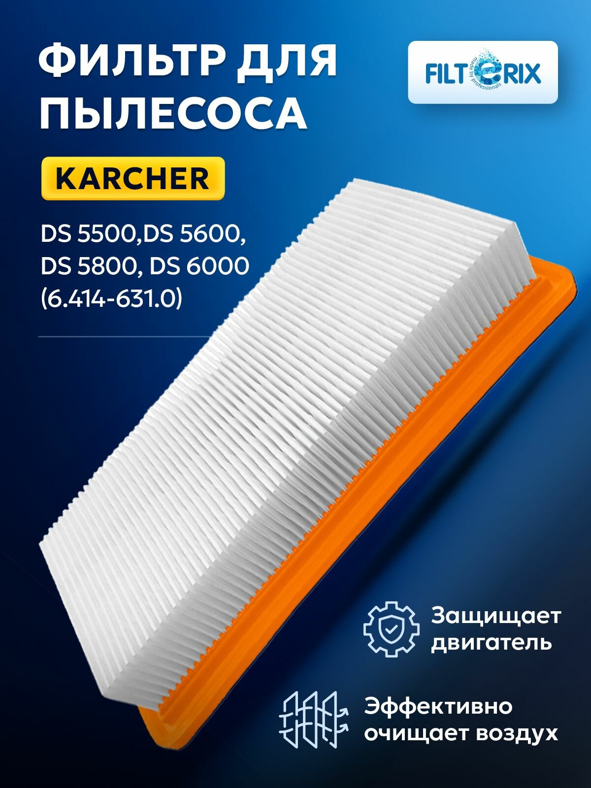 Фильтр для пылесоса Керхер DS 5500, DS 5600, DS 5800, DS 6000, плоский складчатый для Karcher аналог 6.414-631.0