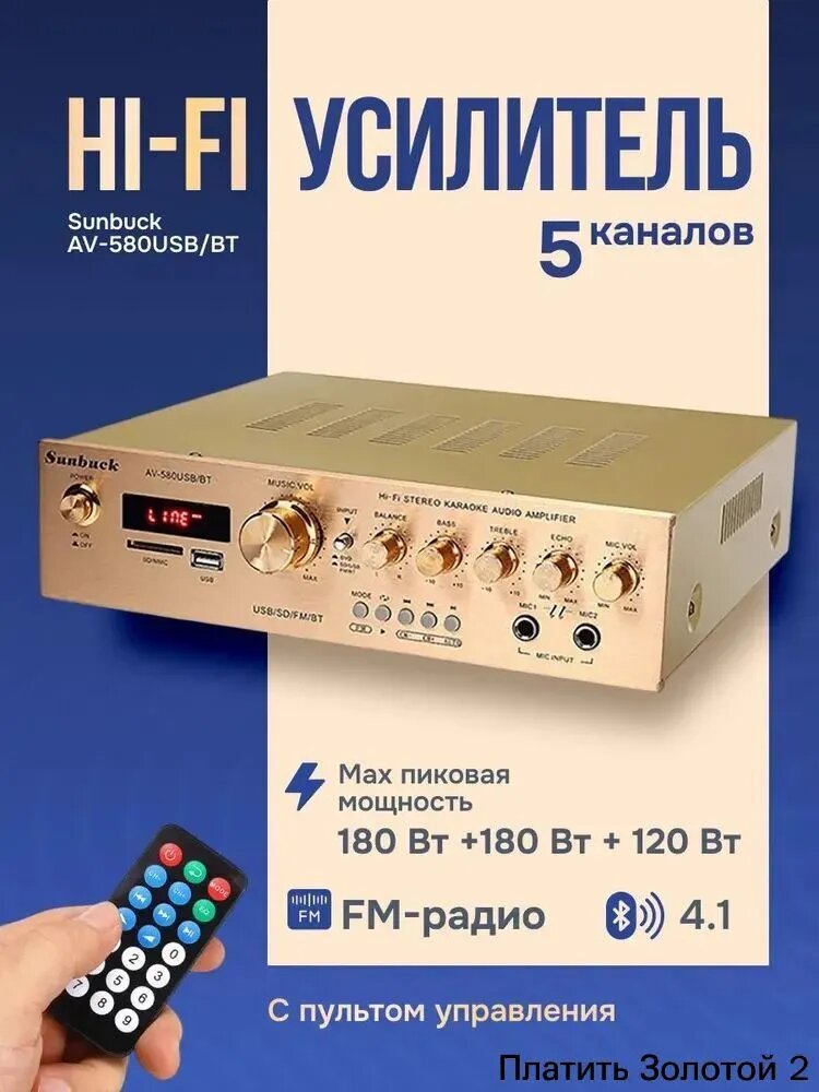 5-ти канальный HI-FI усилитель Sunbuck AV-580USB/BT 1200 Вт желтый