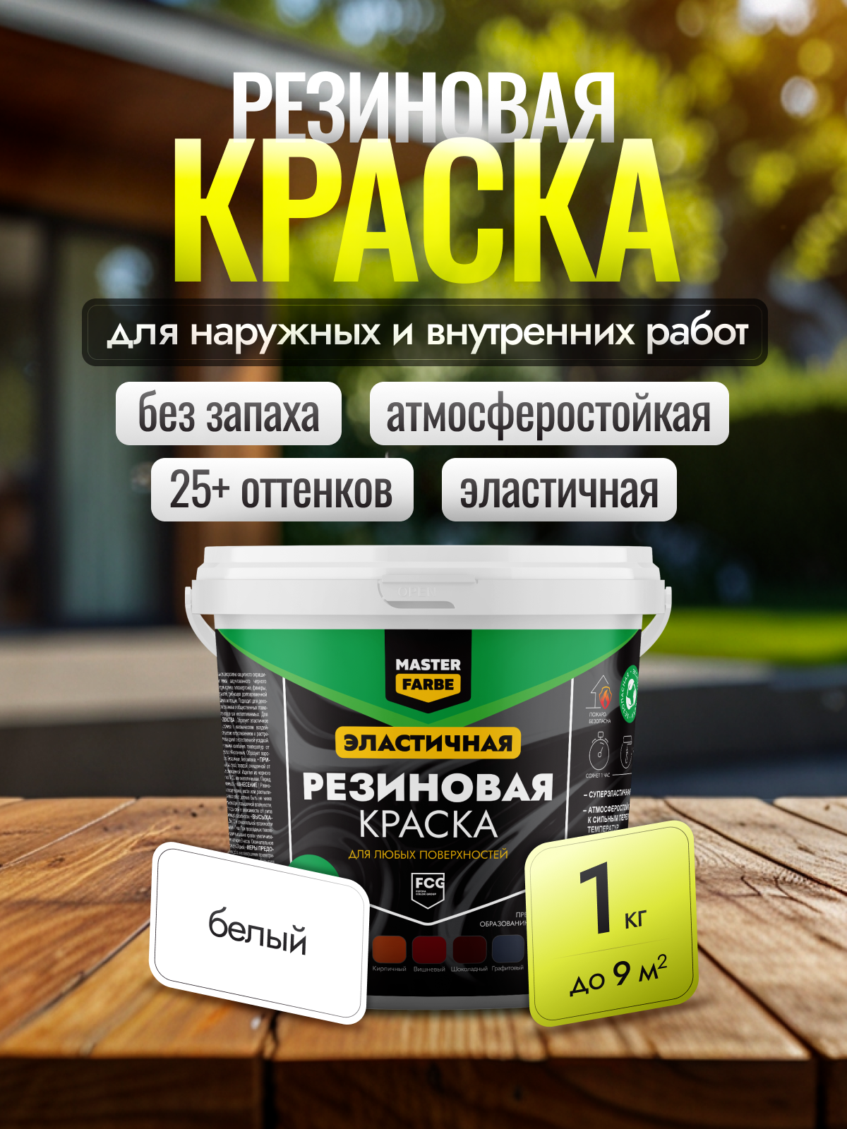 Краска резиновая для наружных и внутренних работ Masterfarbe краска акриловая, эластичная, белый 1 кг