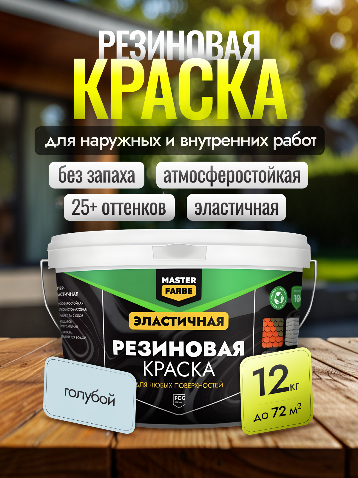 Краска резиновая для наружных и внутренних работ Masterfarbe краска акриловая, эластичная, голубой, 12 кг