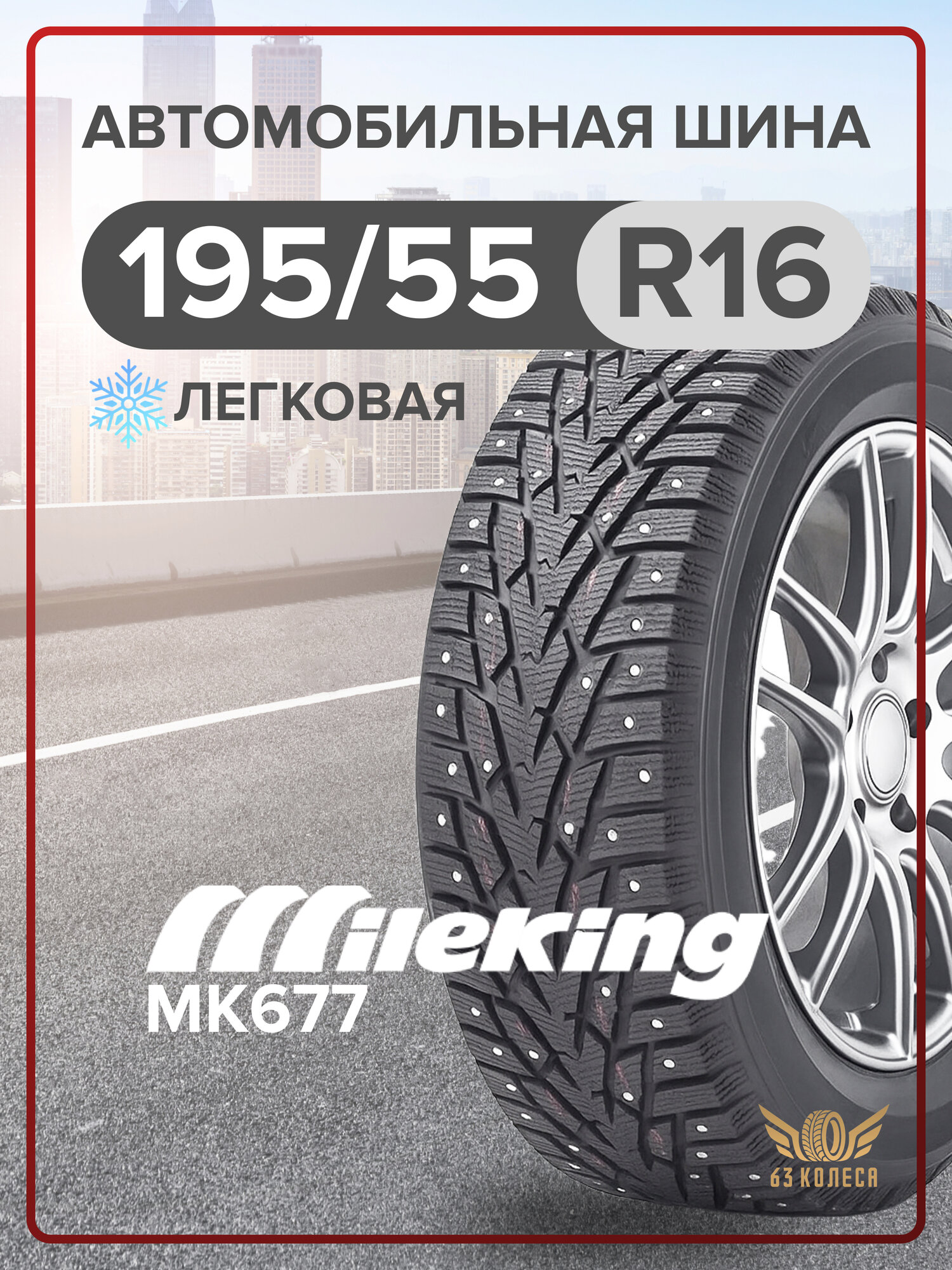 Зимние шины Mileking MK677 195/55 R16 91T Шип, для авто LADA Vesta