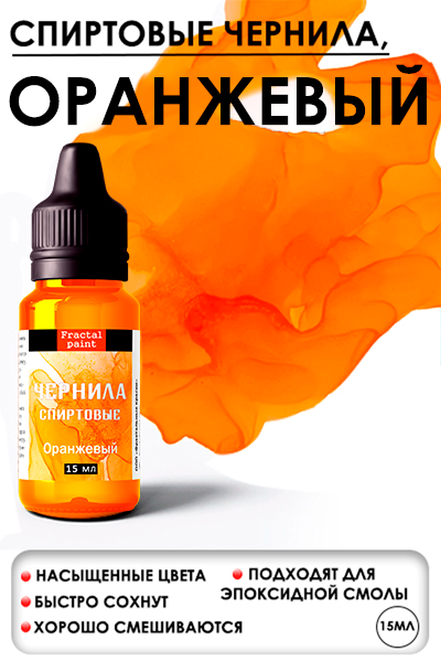 Алкогольные чернила (Оранжевый) (15 мл) для творчества и декора