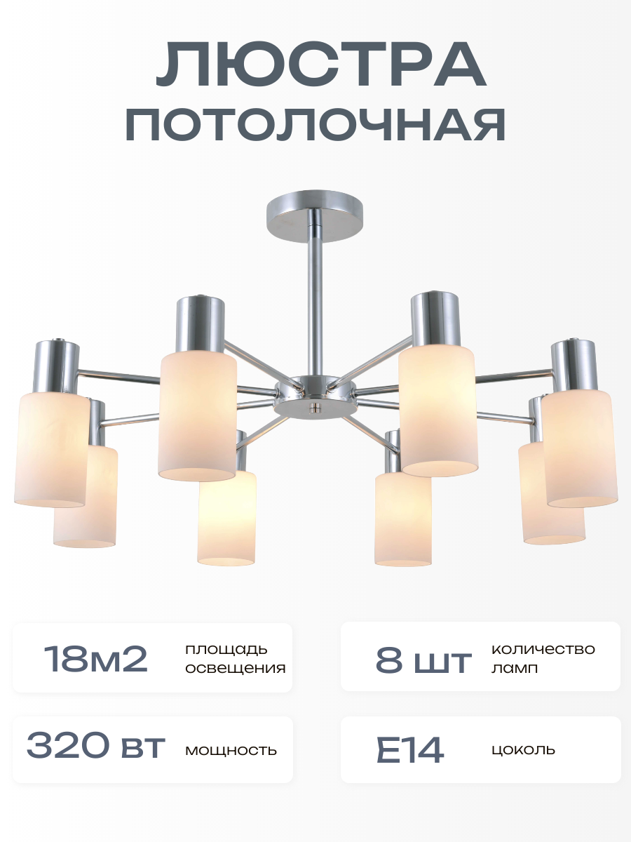 Люстра Sfera Sveta 74535/8 CHROME