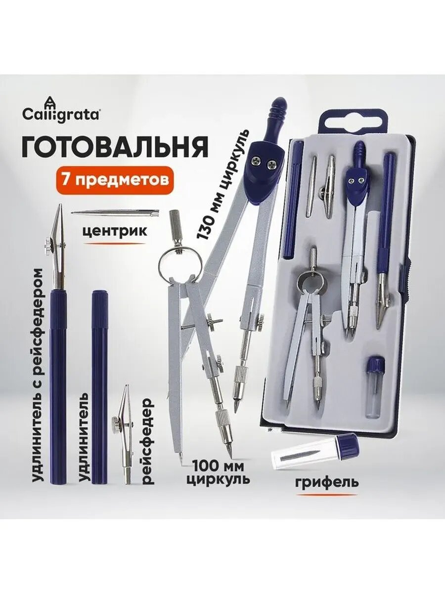 Готовальня 7 предметов в пластиковом пенале