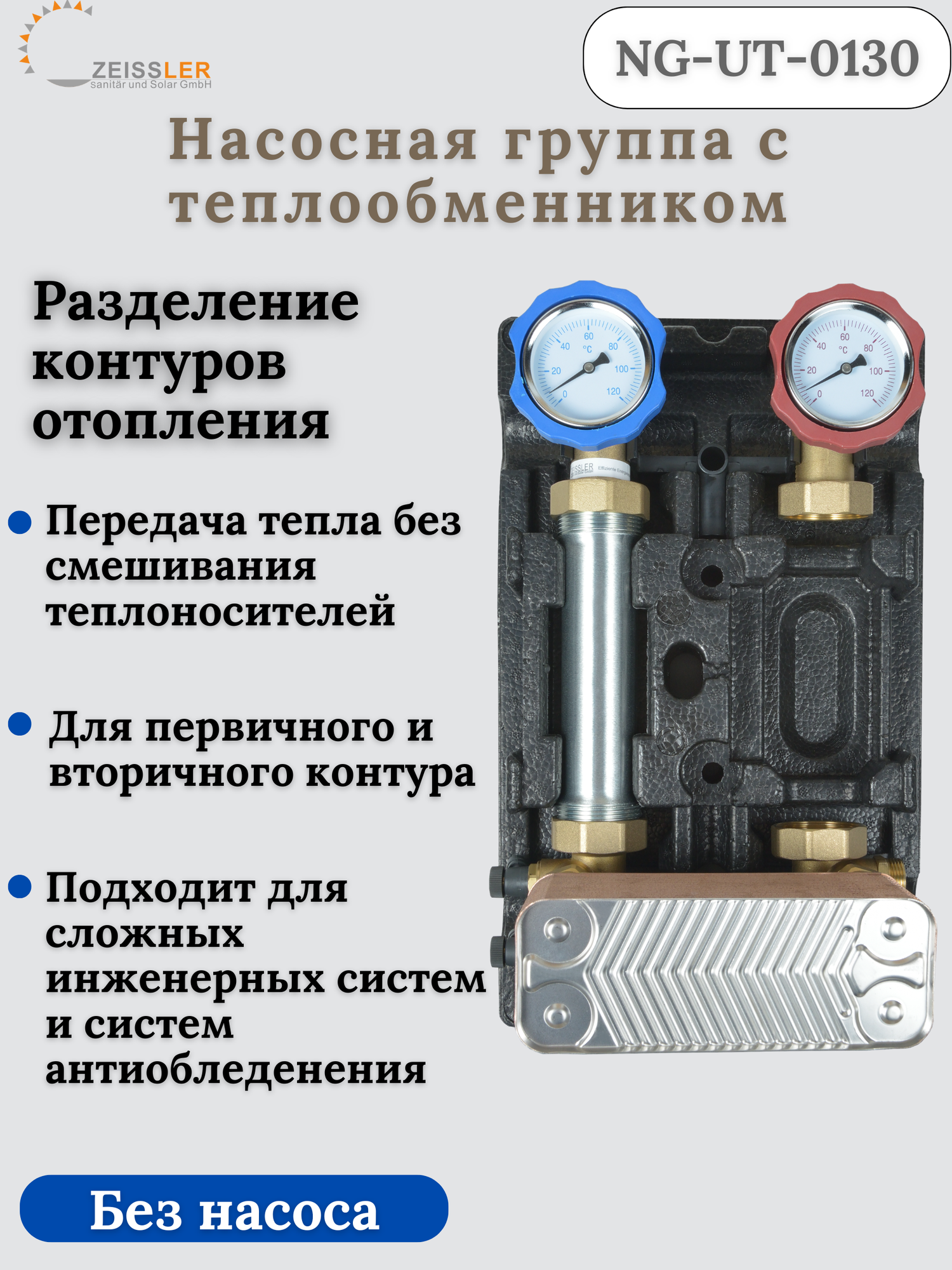 ZEISSLER насосная группа (прямая) быстрого монтажа с теплообменником, 1" (В/Р) на 1 1/2" (Н/Р), 25Вт