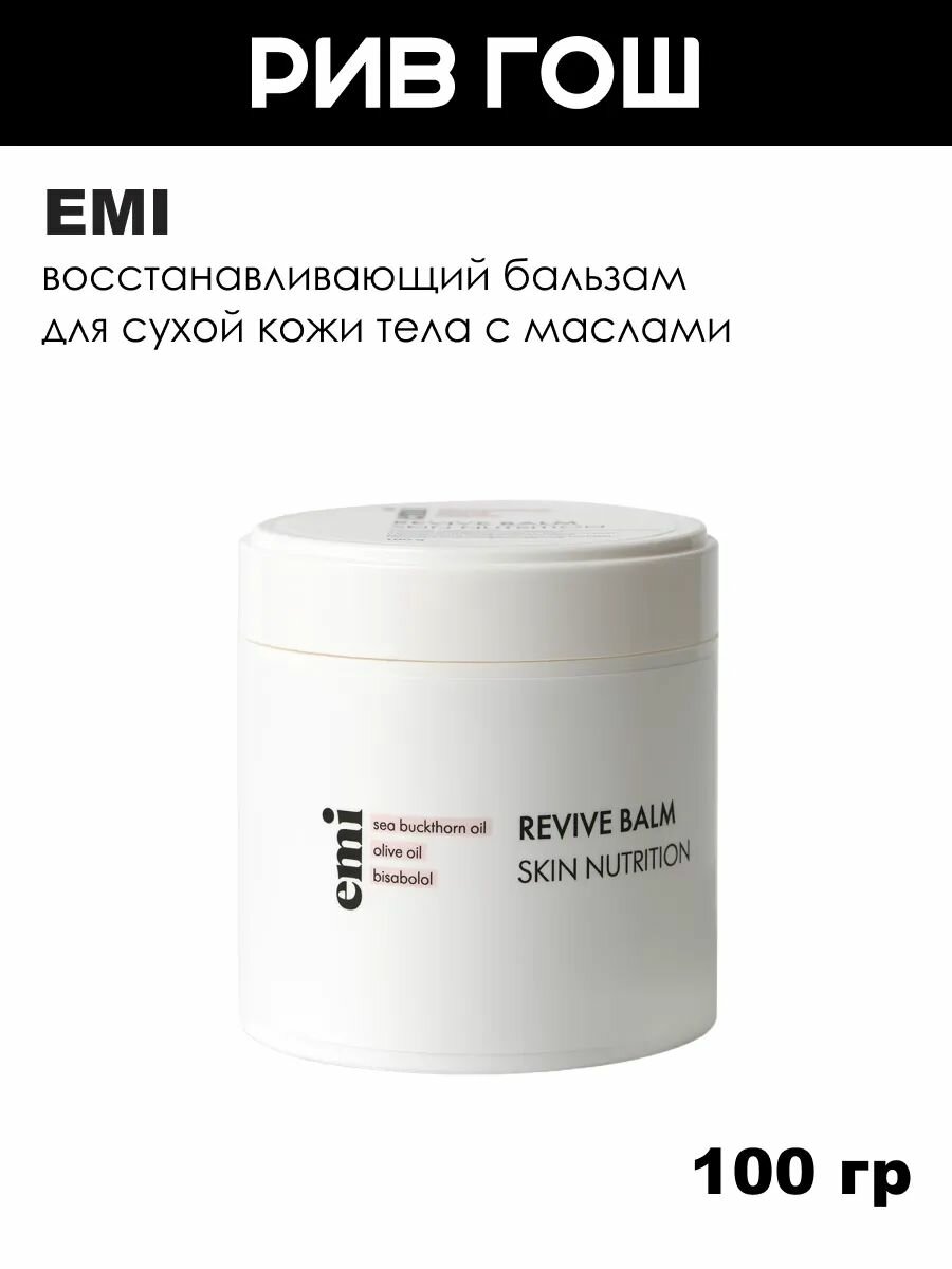 EMI Бальзам для рук и тела Revive Balm, 100 г