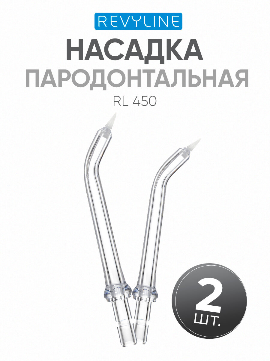 Насадки для ирригатора Revyline RL450, пародонтологические, 2 шт.