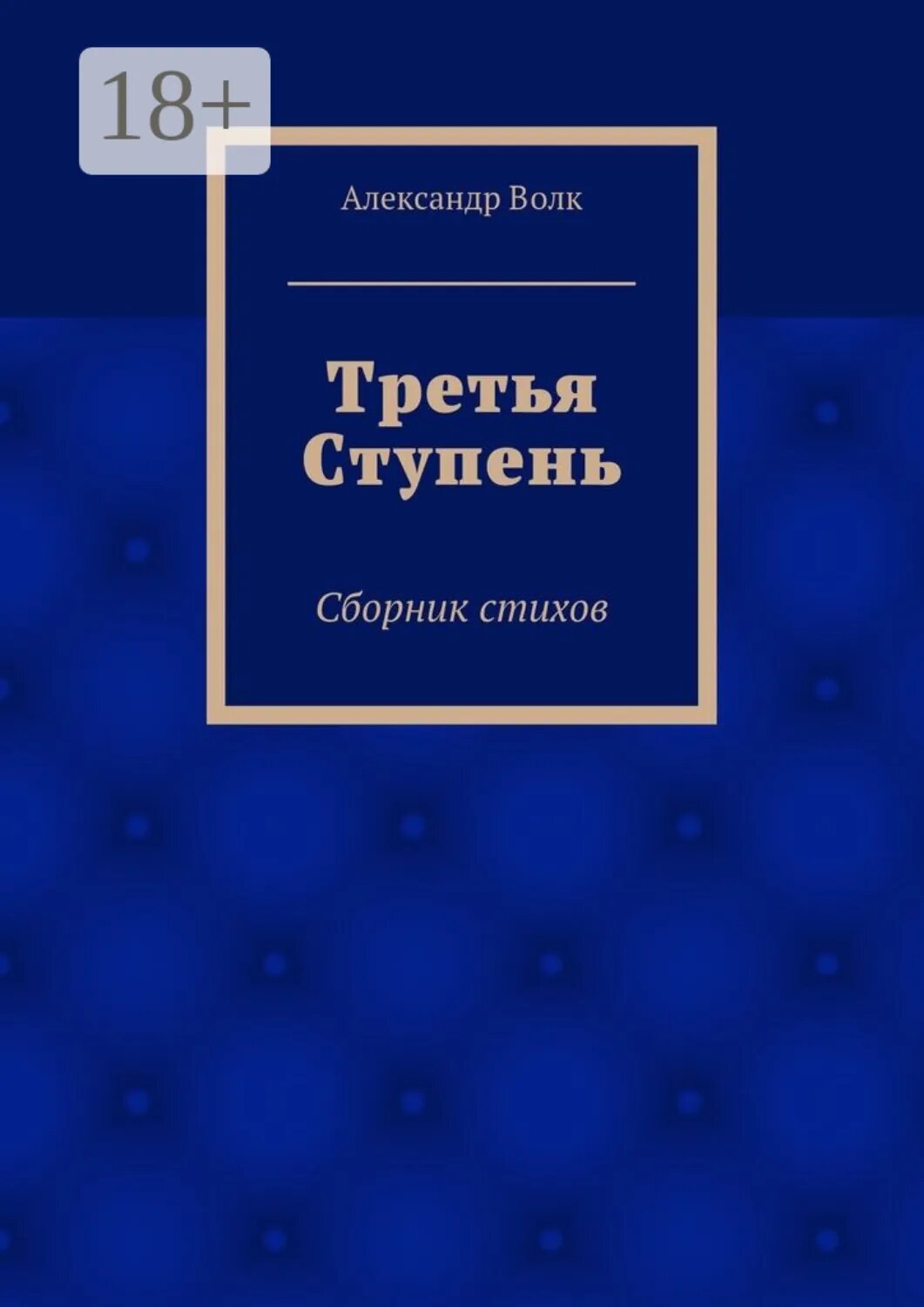 Третья Ступень. Сборник стихов [Цифровая книга]