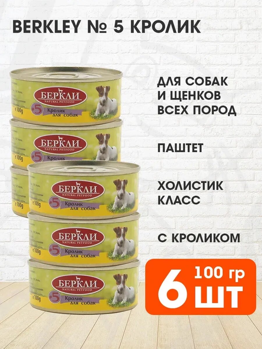 Корм влажный Беркли № 5 монопротеиновые для собак и щенков, кролик, 100 г х 6 шт