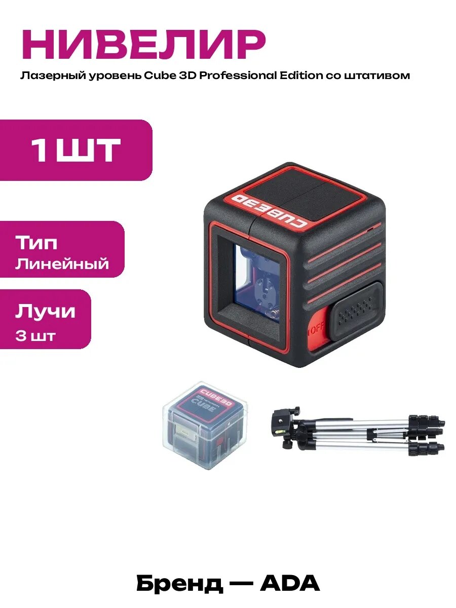 Лазерный уровень Cube 3D Professional Edition класс защиты 2