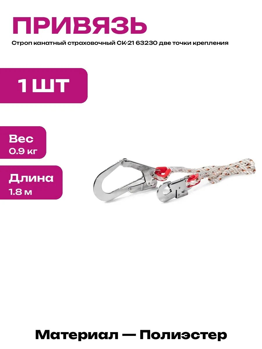 Строп СК-21 63230 страховочный канатный универсальный размер