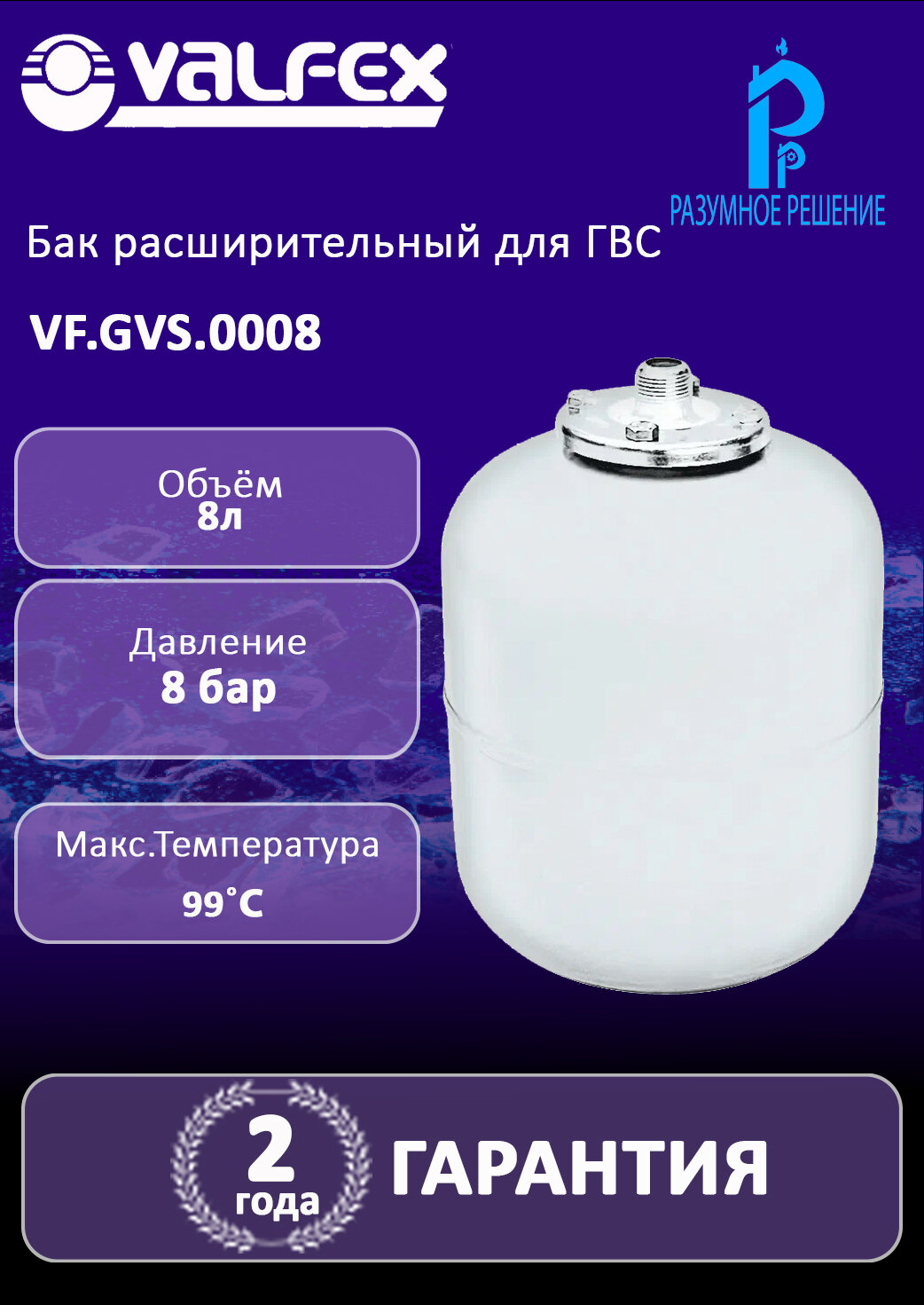 Бак расширительный для ГВС 8 л VALFEX VF. GVS.0008 белый, вертикальный