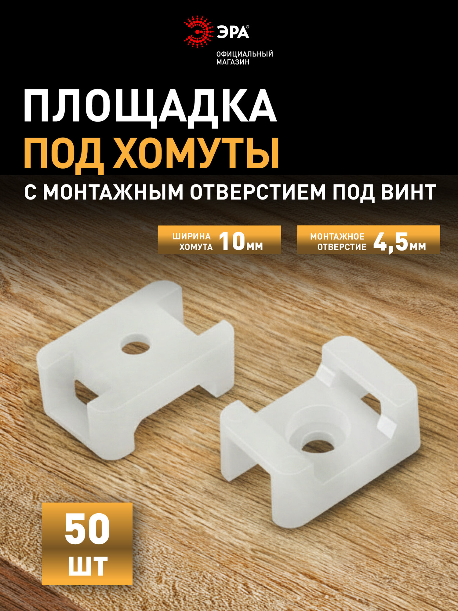Площадка монтажная ЭРА NO-225-305 22х16 мм М4 под хомуты шириной до 10 мм, белая, 50 шт