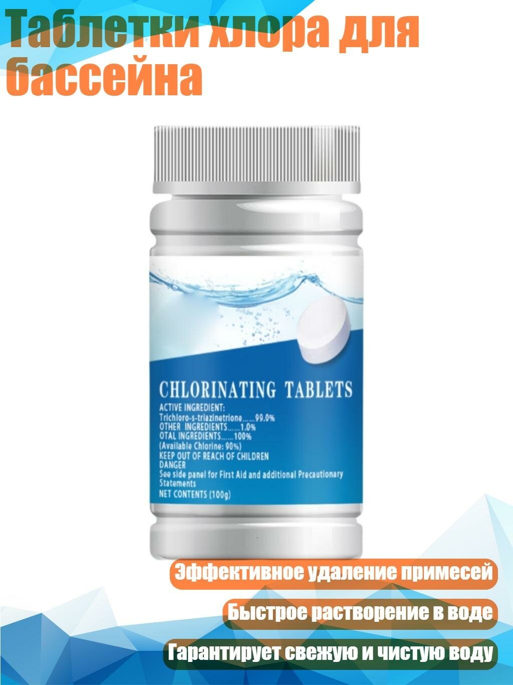 Таблетки хлора для бассейна