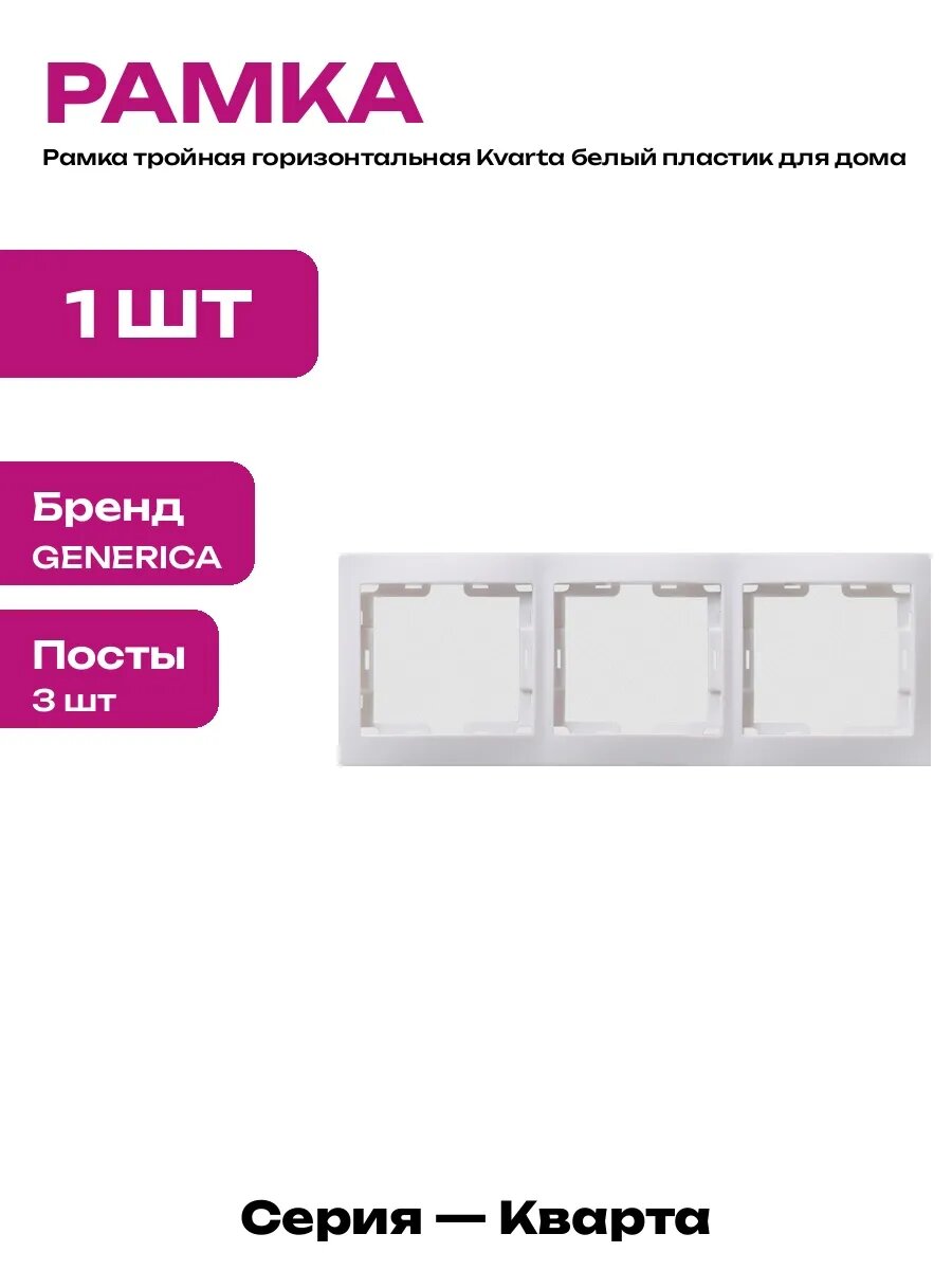 Рамка 3-местная Кварта горизонтальная белая пластиковая IP20