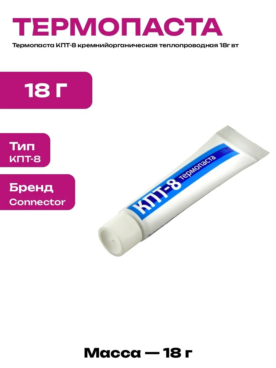 Термопаста КПТ-8 для систем охлаждения компьютеров тюбик 18г