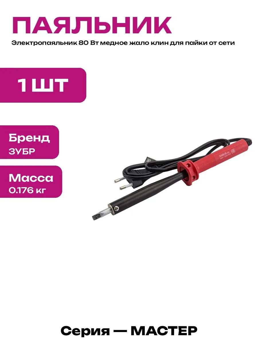Паяльник электрический 80 Вт с пластиковой ручкой медь 220В