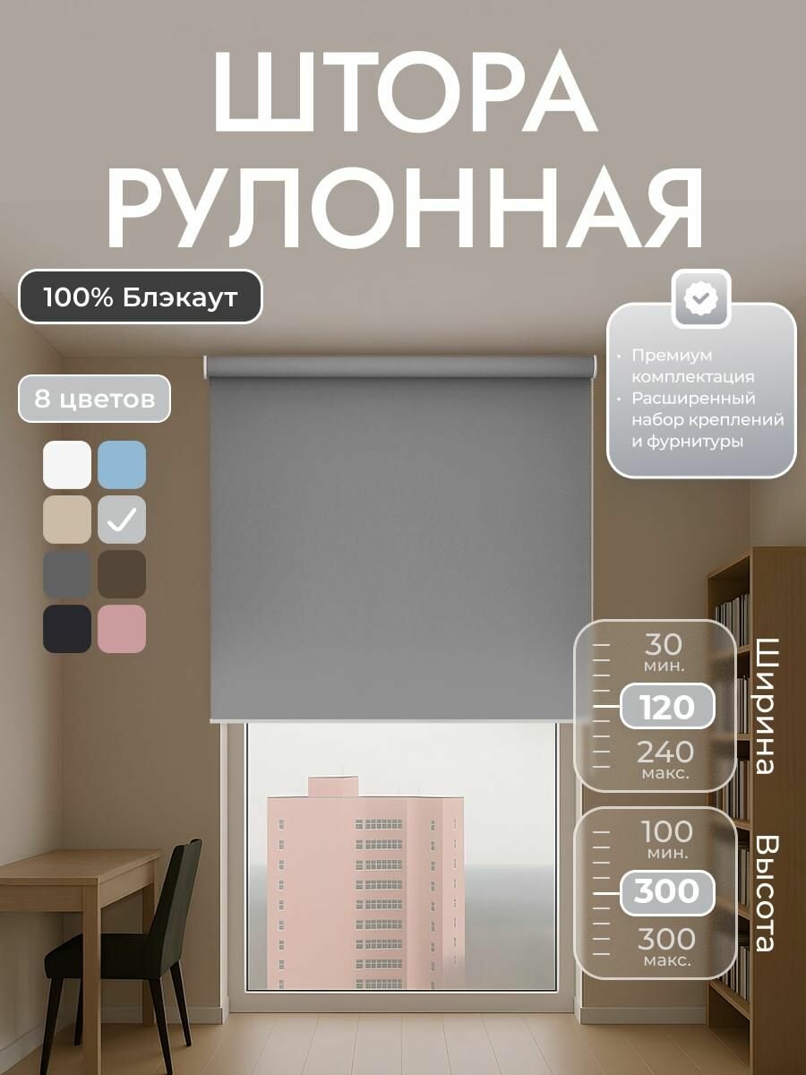 Рулонные шторы 120х300 см блэкаут 100%, Светло-серый, Однотонный, комплектация Mini