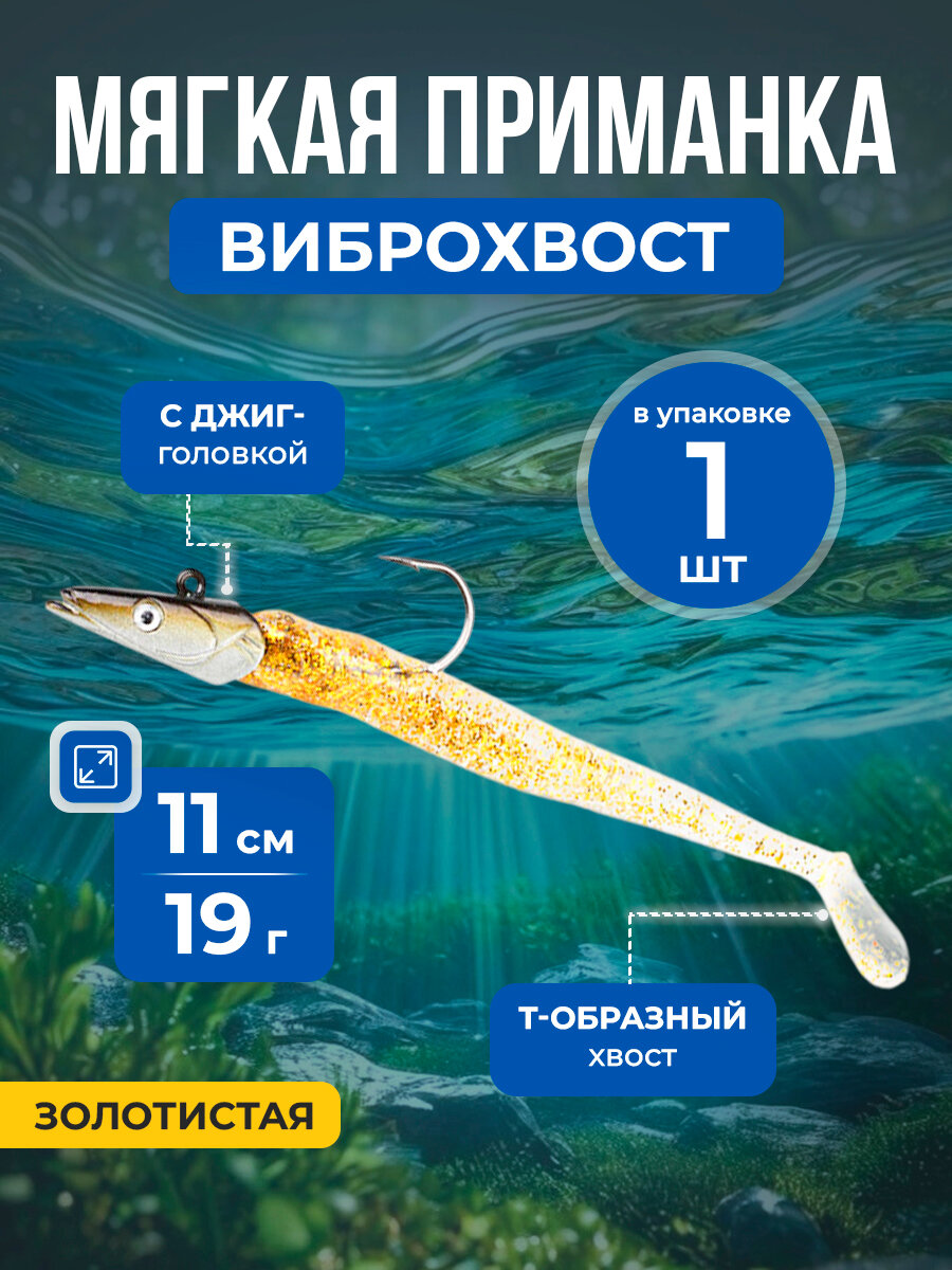 Рыболовная реалистичная джиг-приманка Soft Swimbait / Paddle Tail Shad, для дальнего заброса, с мягкой головкой и Т-образным хвостом, 11 см/19 г, золотистая