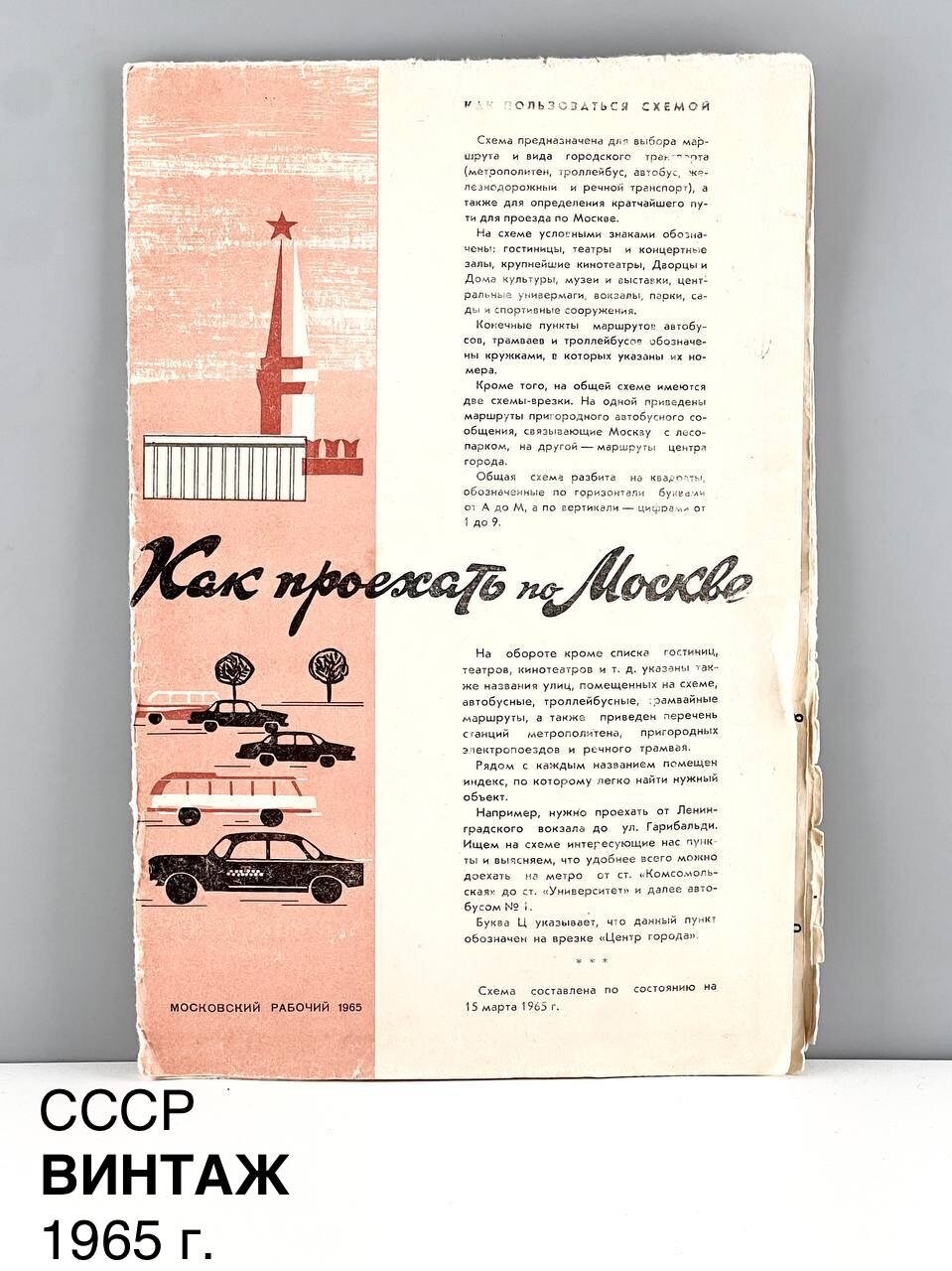 Схема "Как проехать по Москве". Московский рабочий. СССР, 1965 г.