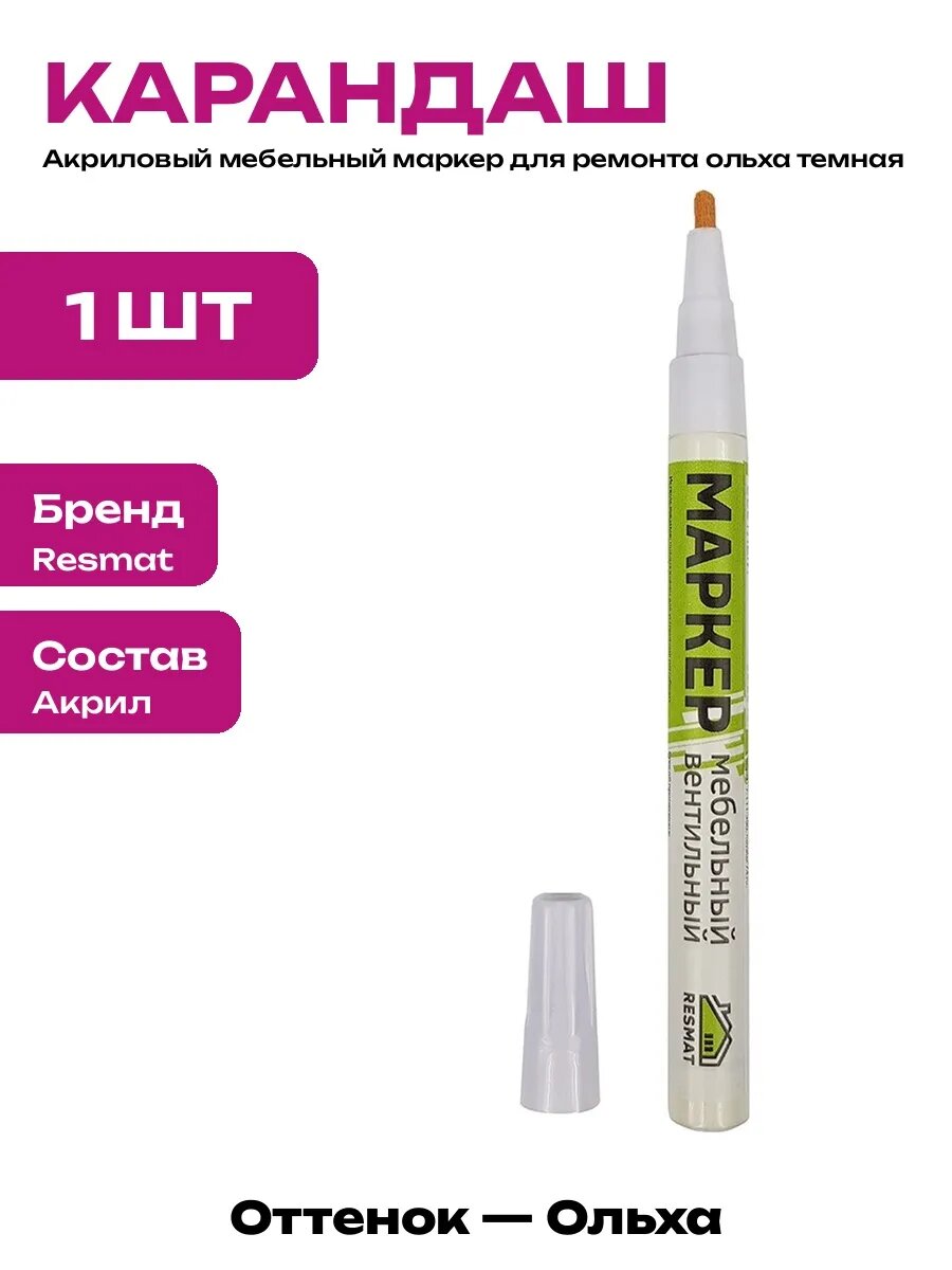 Маркер для мебели реставрационный акриловый ольха темная