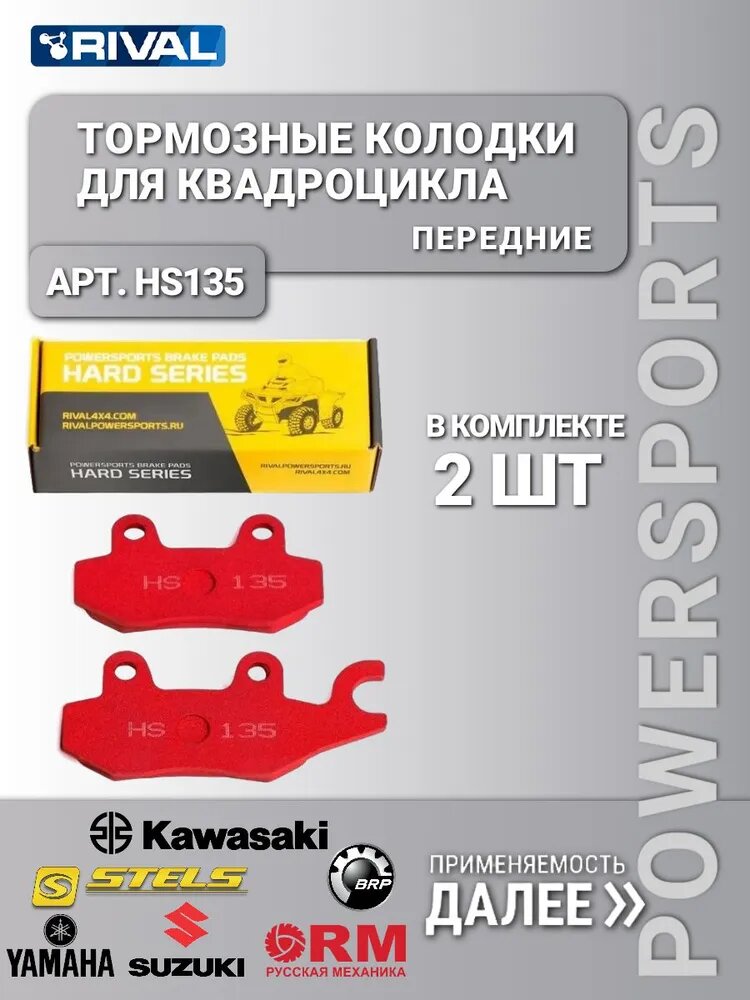 Тормозные колодки / Тормозные колодки для CFMOTO/ RM / BRP/ YAMAHA/ KAWASAKI / SUZUKI / STELS / HS135