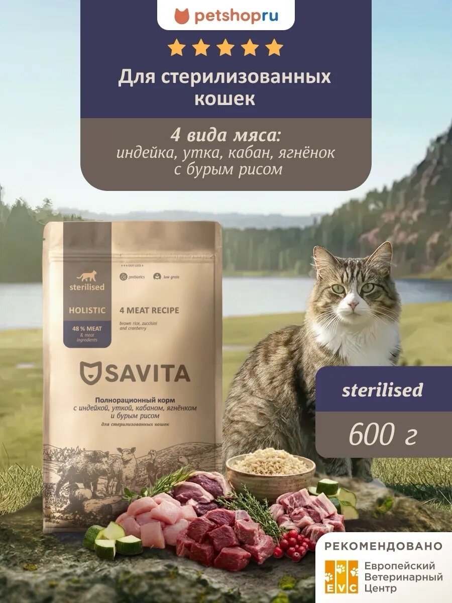 Savita Сухой корм для стерилизованных кошек 4 вида мяса: индейка, утка, кабан, ягненок, с бурым рисом STERILIZED ADULT Skin&Coat Care, 4 MEAT RECIPE& Brown rice, 600 г