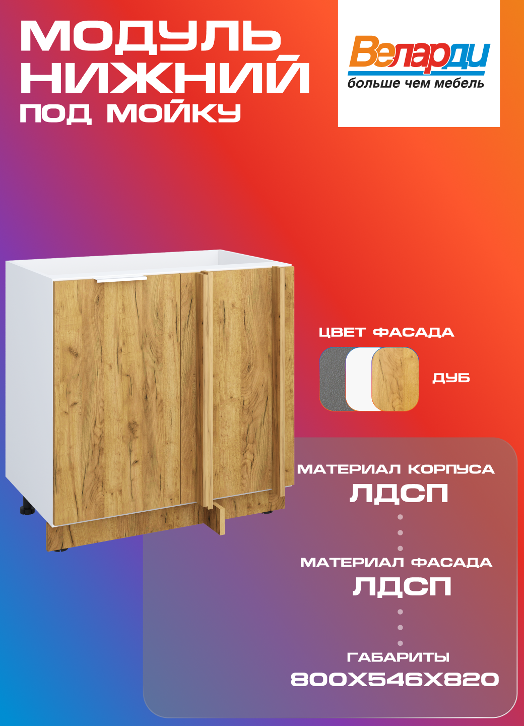 Кухонный модуль Velardy напольный 80см угловой под мойку, дуб крафт золотой