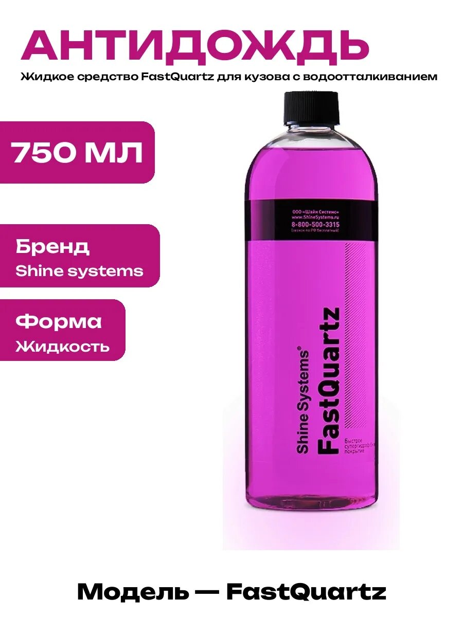 Средство для защиты кузова FastQuartz с эффектом блеска 0.75