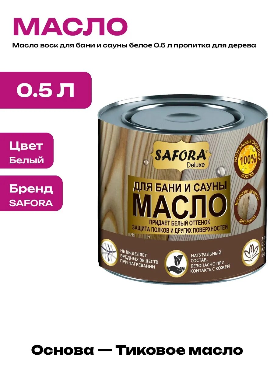 Белое масло для сауны и бани с воском 0.5 л защита древесины