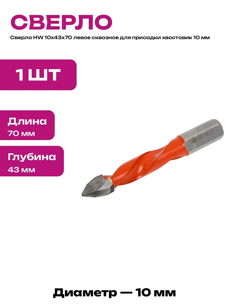 Сверло HW 10х43х70 левое сквозное для станков и присадки 10