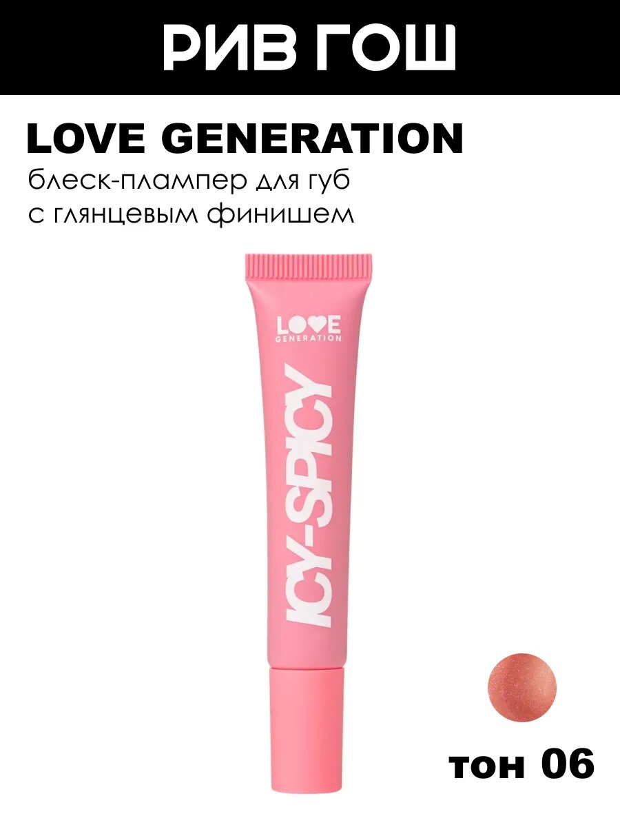LOVE GENERATION Блеск-плампер для губ Icy-Spicy глянцевый, 7 мл, 06 Бежевый с Сияющими Частицами