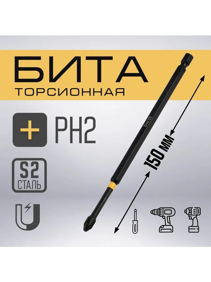 Бита, сталь S2, PH2 х 150 мм, пвх-чехол